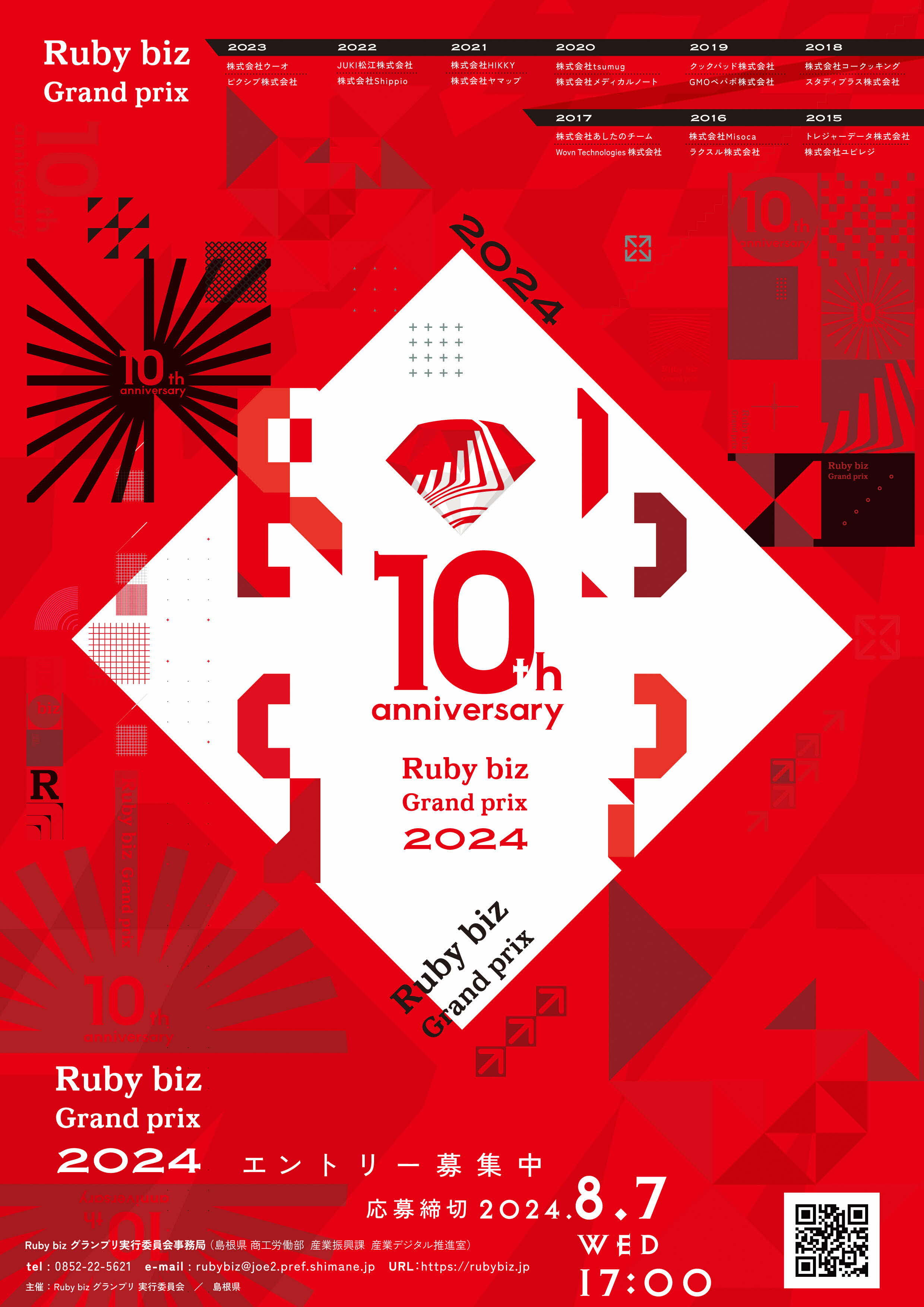 島根県：Ruby biz グランプリ 開催事業（トップ / しごと・産業 / 商工業 / 産業振興 / IT産業振興）