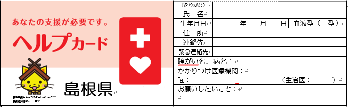 島根県：ヘルプマーク・ヘルプカードについて（トップ / 医療・福祉 / 福祉 / 障がい者福祉 / 一般向け）